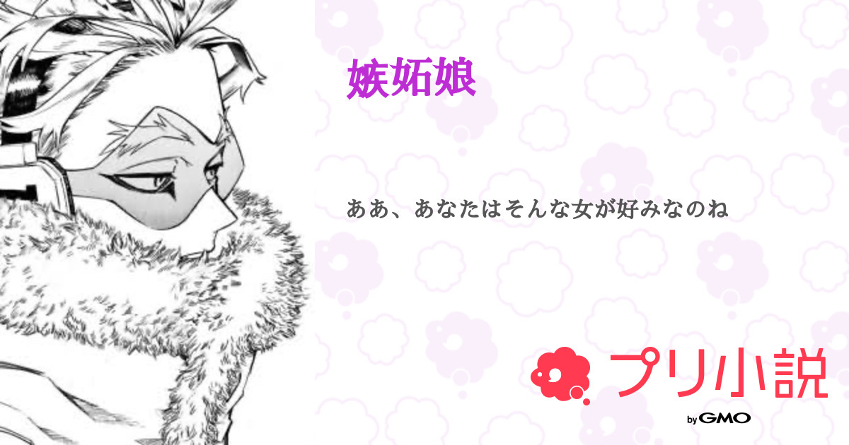 嫉妬娘 全8話 【完結】（鮫与 ネロさんの夢小説） 無料スマホ夢小説ならプリ小説 Bygmo